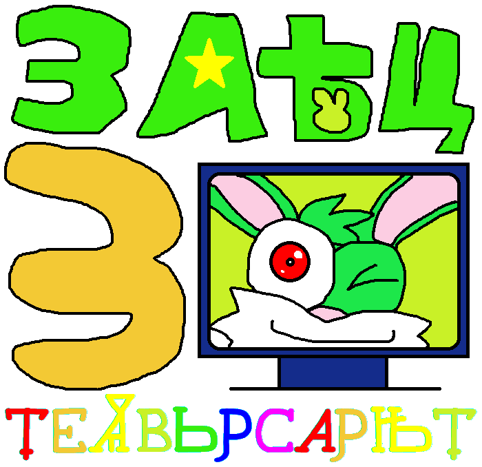 Zayats 30th Televersary | Zayats Wiki | Fandom