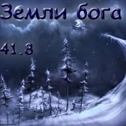 Zemliboga Дыхание Зимы | Zemliboga вики | Fandom