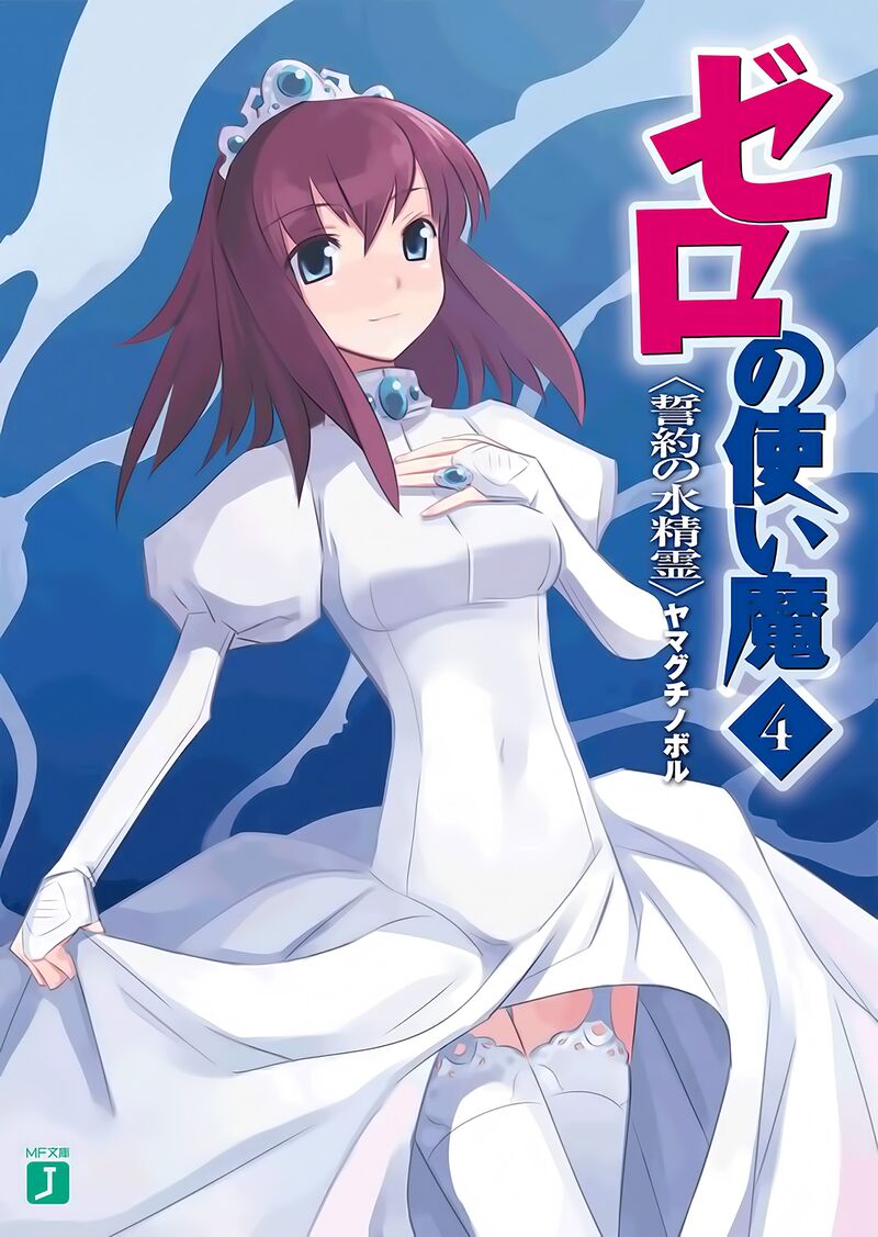 Volume 04 The Water Spirit Of Oath Zero No Tsukaima Wiki Fandom