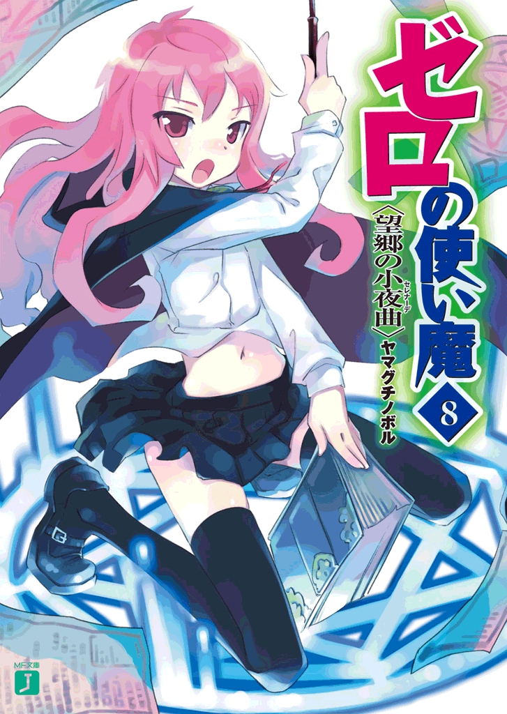 Volume 08 The Serenade Of Nostalgia Zero No Tsukaima Wiki Fandom