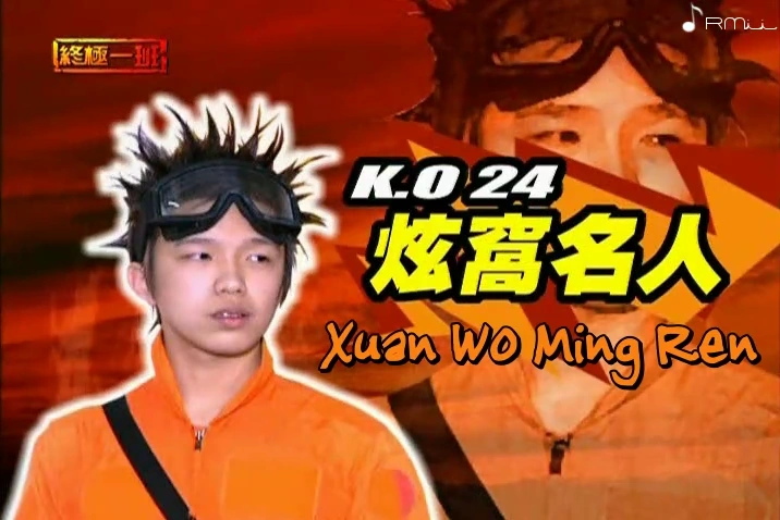 Xuan Wo Ming Ren | Zhongji | Fandom