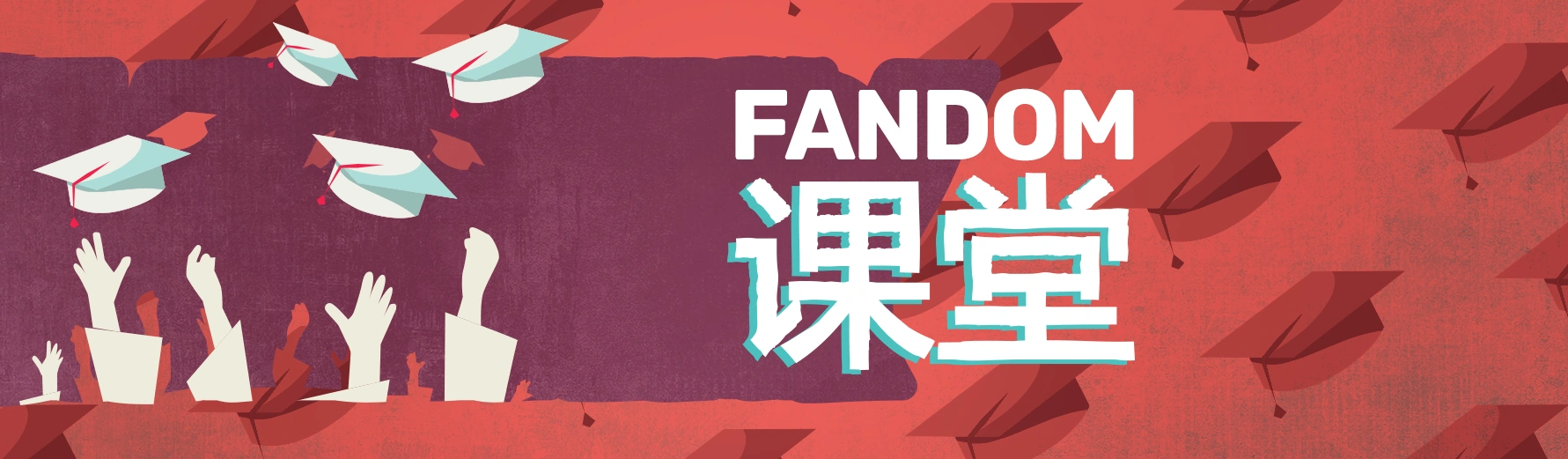 社区中心:Archive/FANDOM课堂 | 社区中心 | Fandom