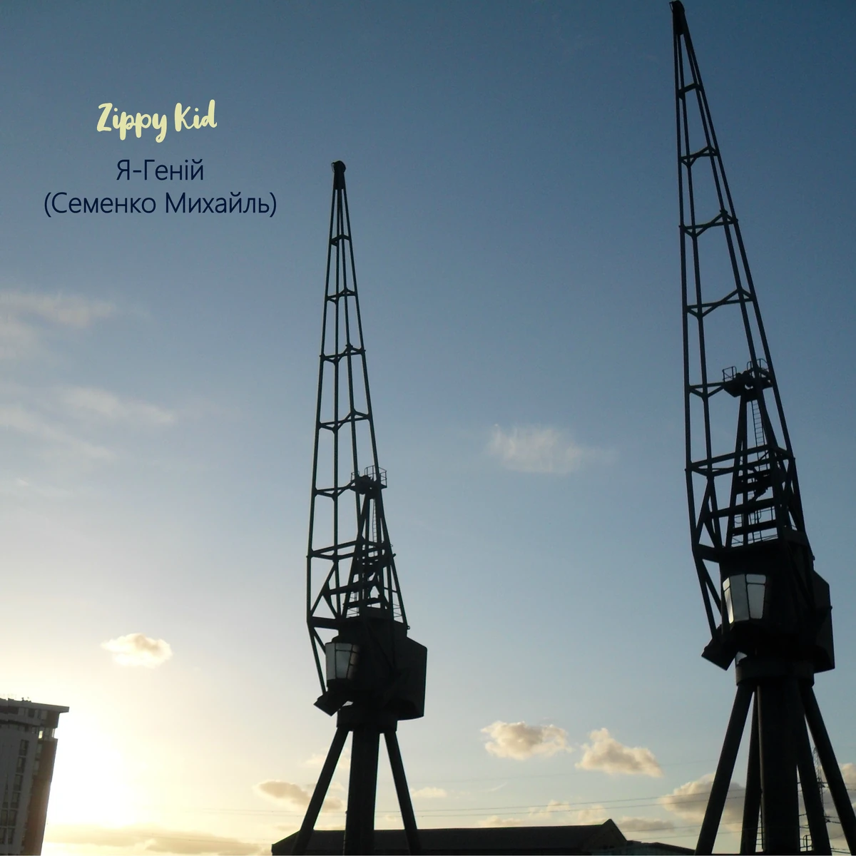 Я-Геній (Семенко Михайль) | ZippyKid Wiki | Fandom