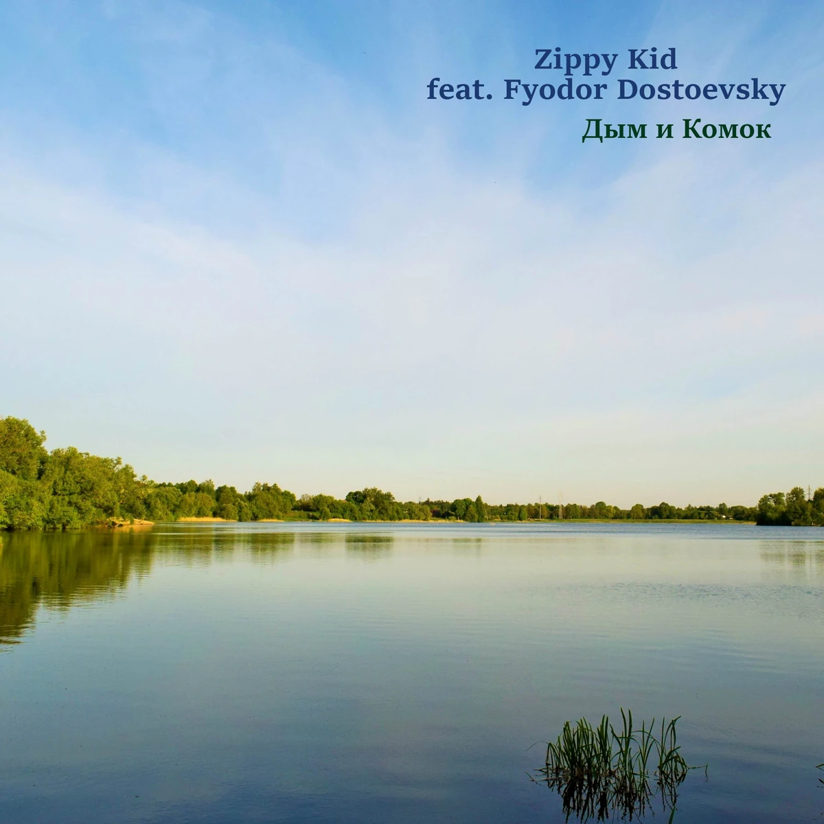 Дым и Комок (feat. Fyodor Dostoevsky) | ZippyKid Wiki | Fandom