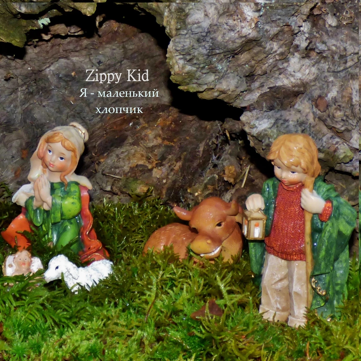 Я - Маленький Хлопчик | ZippyKid Wiki | Fandom