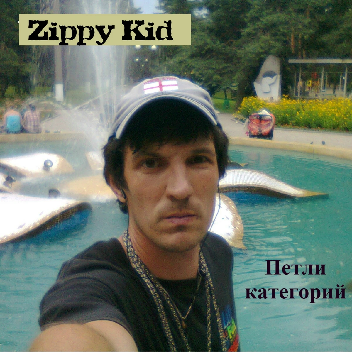 Петли Категорий | ZippyKid Wiki | Fandom