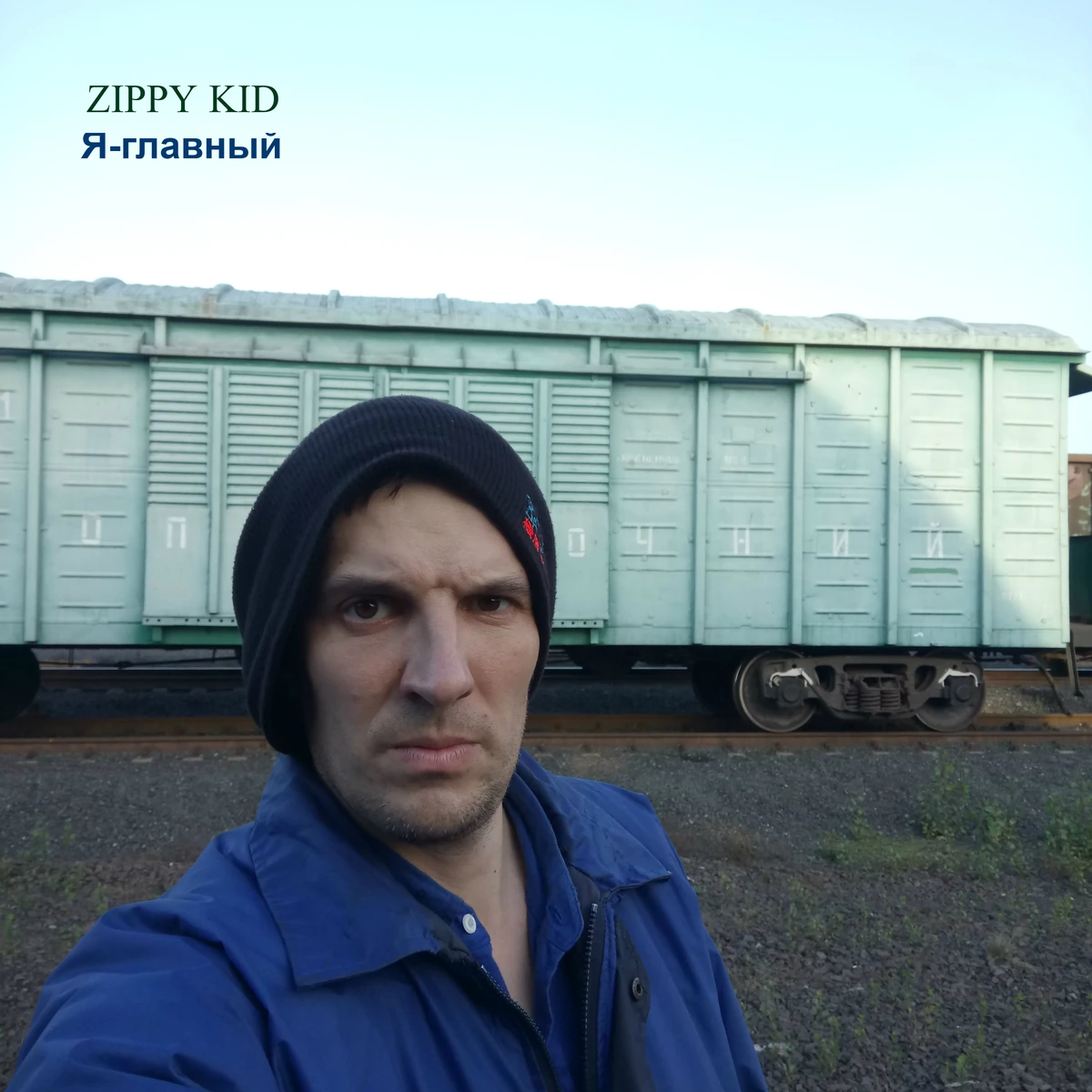 Я-Главный | ZippyKid Wiki | Fandom