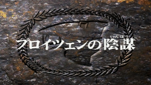 Zoids: Chaotic Century Episode 19 | Zoids Wiki | Fandom