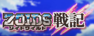 Zoids: Wild Senki | Zoids Wiki | Fandom