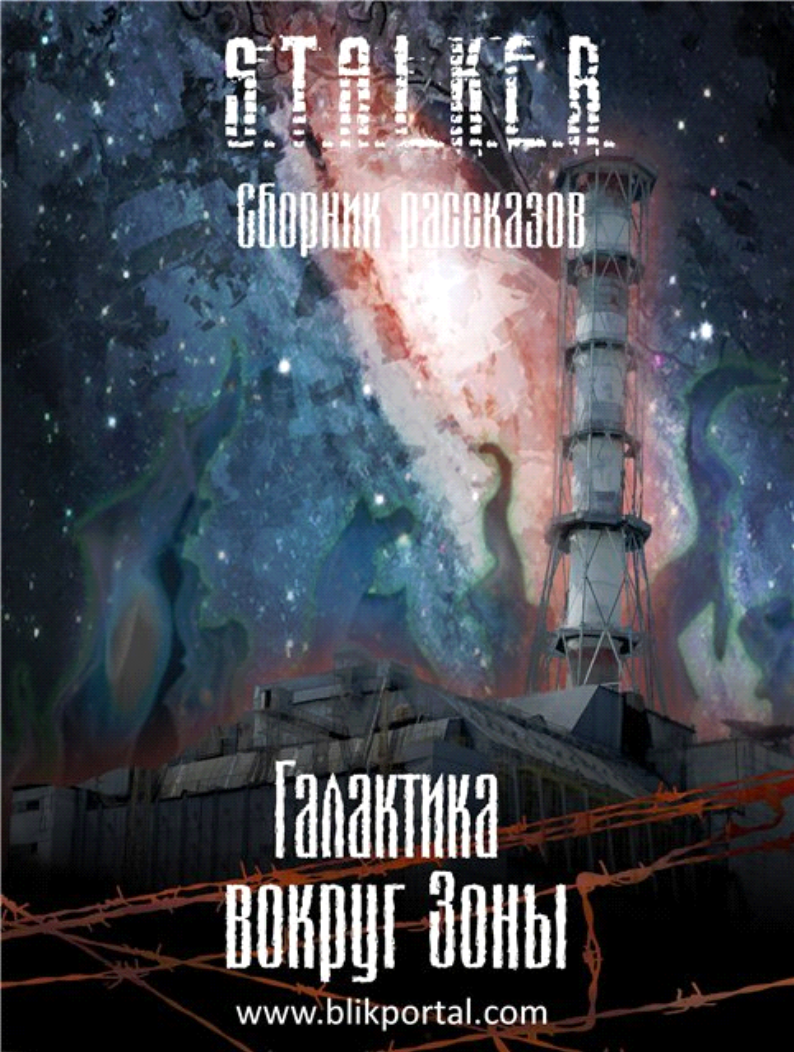 Галактика вокруг Зоны Истории Зоны Fandom